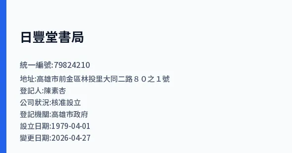 日豐堂書局的照片-統編 79824210(高雄市) 公司登記資料與營業項目詳細圖表
