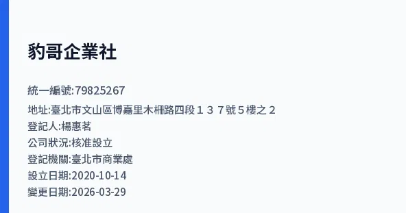 豹哥企業社的照片-統編 79825267(臺北市) 公司登記資料與營業項目詳細圖表
