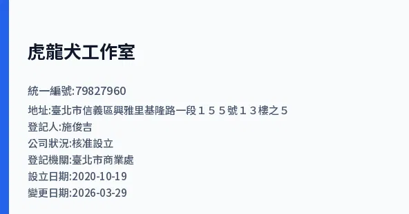 虎龍犬工作室的照片-統編 79827960(臺北市) 公司登記資料與營業項目詳細圖表