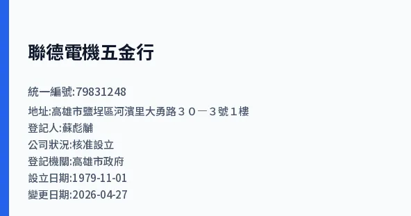 聯德電機五金行的照片-統編 79831248(高雄市) 公司登記資料與營業項目詳細圖表