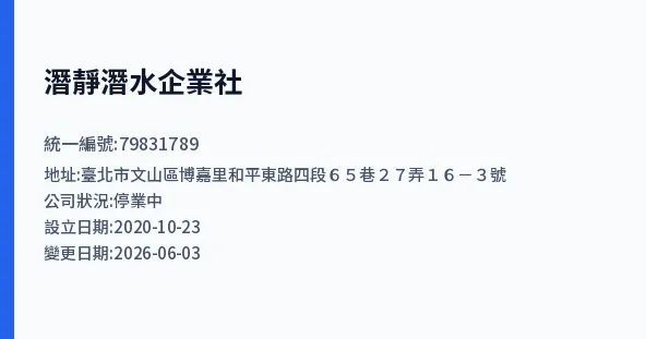 潛靜潛水企業社的照片-統編 79831789(臺北市) 公司登記資料與營業項目詳細圖表