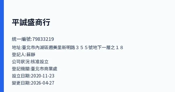 平誠盛商行的照片-統編 79833219(臺北市) 公司登記資料與營業項目詳細圖表
