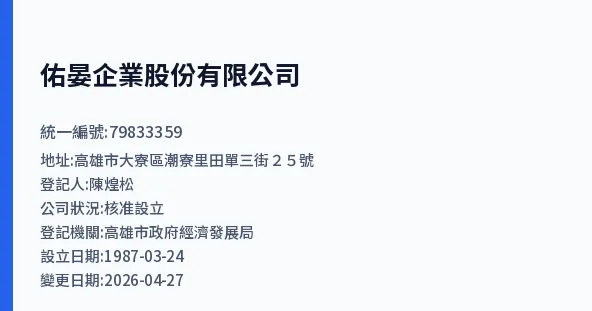 佑晏企業股份有限公司的照片-統編 79833359(高雄市) 公司登記資料與營業項目詳細圖表