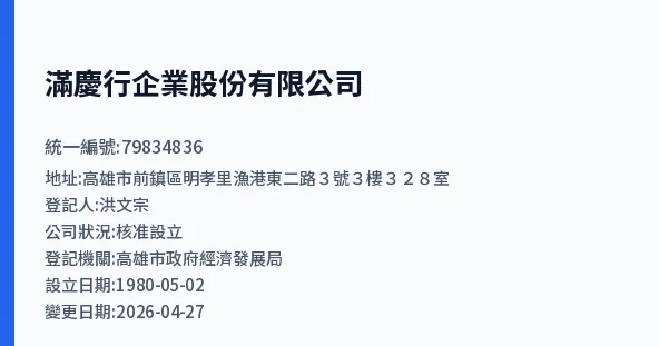 滿慶行企業股份有限公司的照片-統編 79834836(高雄市) 公司登記資料與營業項目詳細圖表