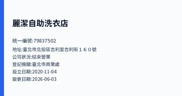 麗潔自助洗衣店的照片-統編 79837502(臺北市) 公司登記資料與營業項目詳細圖表