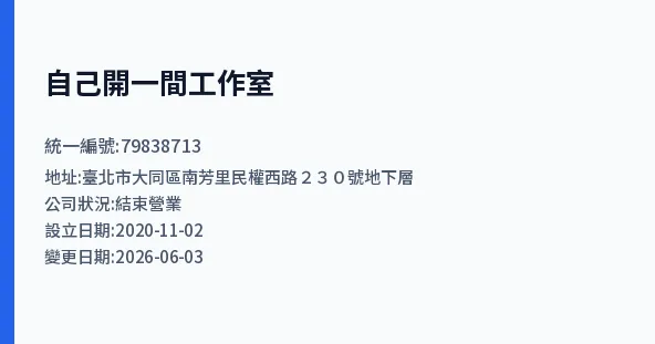 自己開一間工作室的照片-統編 79838713(臺北市) 公司登記資料與營業項目詳細圖表