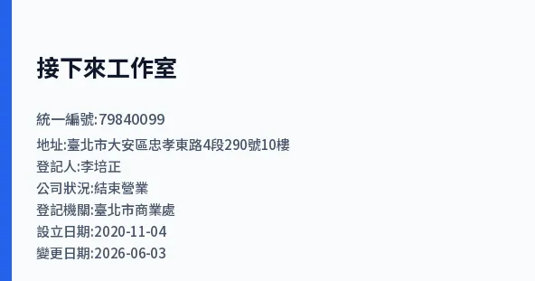 接下來工作室的照片-統編 79840099(臺北市) 公司登記資料與營業項目詳細圖表