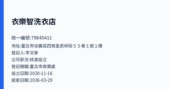 衣樂智洗衣店的照片-統編 79845411(臺北市) 公司登記資料與營業項目詳細圖表