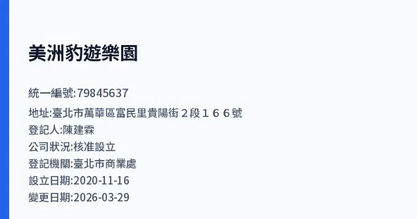 美洲豹遊樂園的照片-統編 79845637(臺北市) 公司登記資料與營業項目詳細圖表