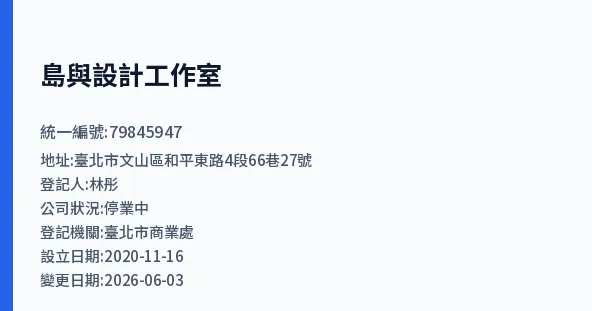 島與設計工作室的照片-統編 79845947(臺北市) 公司登記資料與營業項目詳細圖表
