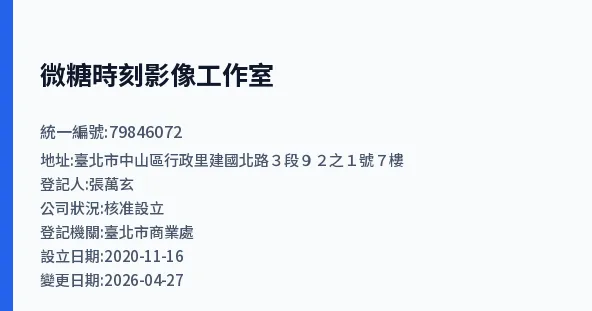 微糖時刻影像工作室的照片-統編 79846072(臺北市) 公司登記資料與營業項目詳細圖表