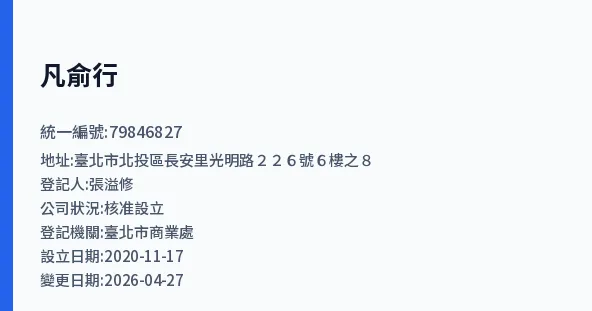 凡俞行的照片-統編 79846827(臺北市) 公司登記資料與營業項目詳細圖表