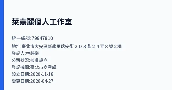萊嘉麗個人工作室的照片-統編 79847810(臺北市) 公司登記資料與營業項目詳細圖表