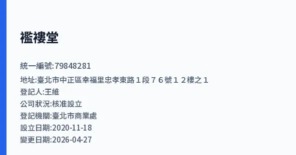 襤褸堂的照片-統編 79848281(臺北市) 公司登記資料與營業項目詳細圖表