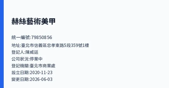 赫絲藝術美甲的照片-統編 79850856(臺北市) 公司登記資料與營業項目詳細圖表