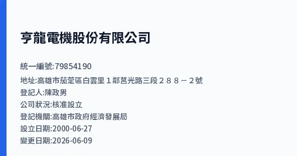 亨龍電機股份有限公司的照片-統編 79854190(高雄市) 公司登記資料與營業項目詳細圖表