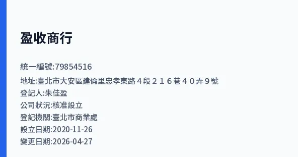 盈收商行的照片-統編 79854516(臺北市) 公司登記資料與營業項目詳細圖表