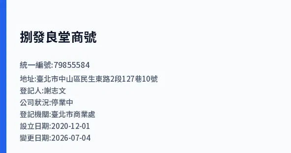捌發良堂商號的照片-統編 79855584(臺北市) 公司登記資料與營業項目詳細圖表