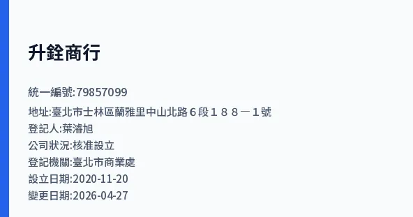 升銓商行的照片-統編 79857099(臺北市) 公司登記資料與營業項目詳細圖表