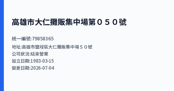 高雄市大仁攤販集中場第050號的照片-統編 79858365(高雄市) 公司登記資料與營業項目詳細圖表