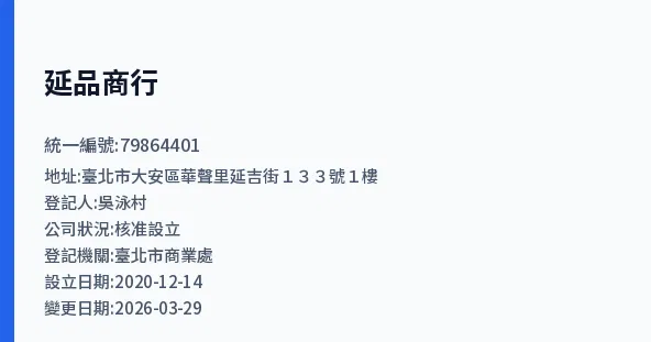 延品商行的照片-統編 79864401(臺北市) 公司登記資料與營業項目詳細圖表