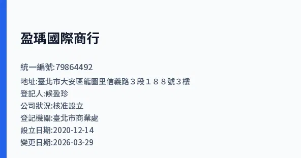 盈瑀國際商行的照片-統編 79864492(臺北市) 公司登記資料與營業項目詳細圖表