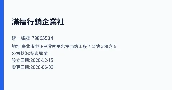滿福行銷企業社的照片-統編 79865534(臺北市) 公司登記資料與營業項目詳細圖表