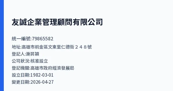友誠企業管理顧問有限公司的照片-統編 79865582(高雄市) 公司登記資料與營業項目詳細圖表