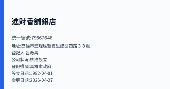 進財香舖銀店的照片-統編 79867646(高雄市) 公司登記資料與營業項目詳細圖表