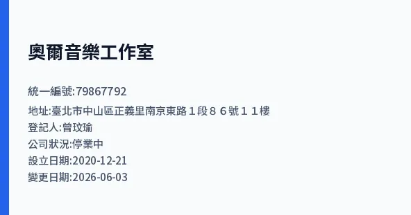 奧爾音樂工作室的照片-統編 79867792(臺北市) 公司登記資料與營業項目詳細圖表