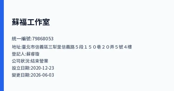 蘇福工作室的照片-統編 79868053(臺北市) 公司登記資料與營業項目詳細圖表
