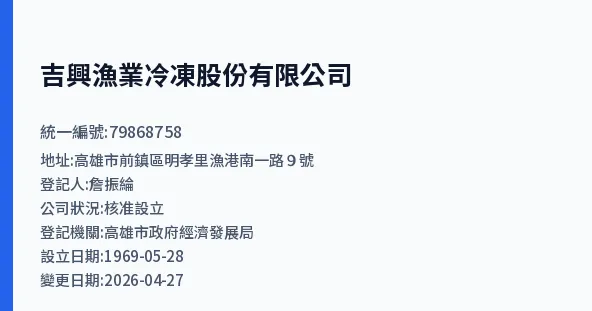 吉興漁業冷凍股份有限公司的照片-統編 79868758(高雄市) 公司登記資料與營業項目詳細圖表