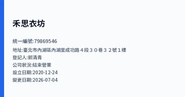 禾思衣坊的照片-統編 79869546(臺北市) 公司登記資料與營業項目詳細圖表