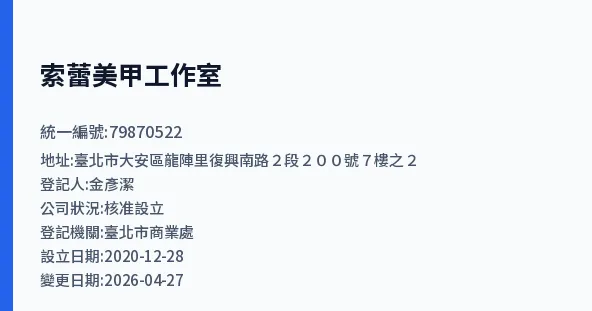 索蕾美甲工作室的照片-統編 79870522(臺北市) 公司登記資料與營業項目詳細圖表
