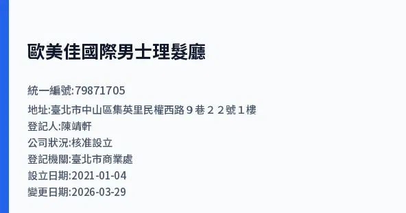 歐美佳國際男士理髮廳的照片-統編 79871705(臺北市) 公司登記資料與營業項目詳細圖表