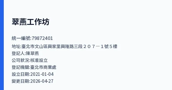 翠燕工作坊的照片-統編 79872401(臺北市) 公司登記資料與營業項目詳細圖表