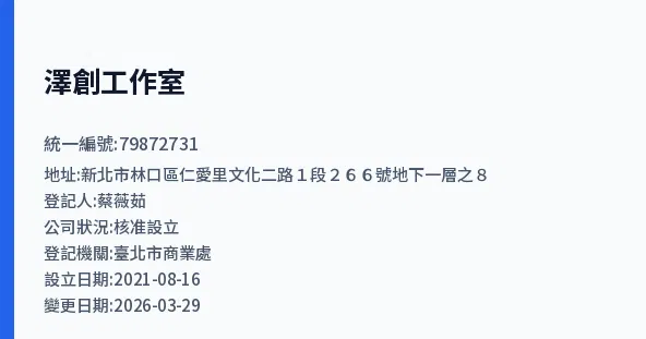 澤創工作室的照片-統編 79872731(新北市) 公司登記資料與營業項目詳細圖表