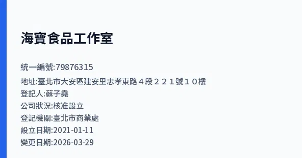 海寶食品工作室的照片-統編 79876315(臺北市) 公司登記資料與營業項目詳細圖表
