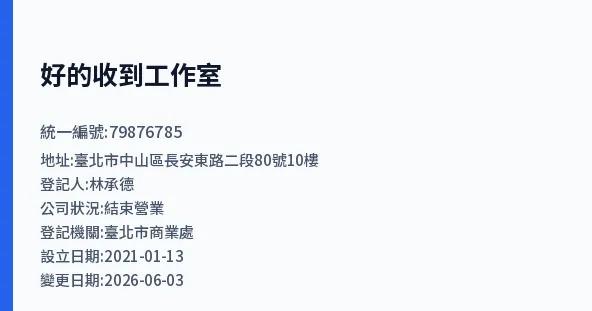 好的收到工作室的照片-統編 79876785(臺北市) 公司登記資料與營業項目詳細圖表