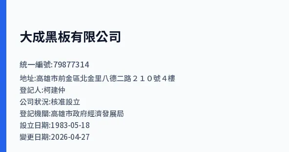 大成黑板有限公司的照片-統編 79877314(高雄市) 公司登記資料與營業項目詳細圖表