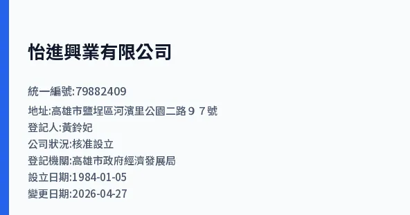 怡進興業有限公司的照片-統編 79882409(高雄市) 公司登記資料與營業項目詳細圖表