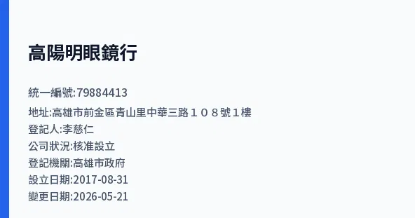 高陽明眼鏡行的照片-統編 79884413(高雄市) 公司登記資料與營業項目詳細圖表