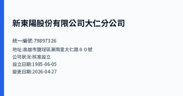 新東陽股份有限公司大仁分公司的照片-統編 79897326(高雄市) 公司登記資料與營業項目詳細圖表