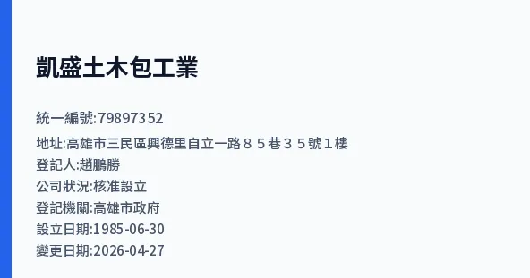 凱盛土木包工業的照片-統編 79897352(高雄市) 公司登記資料與營業項目詳細圖表