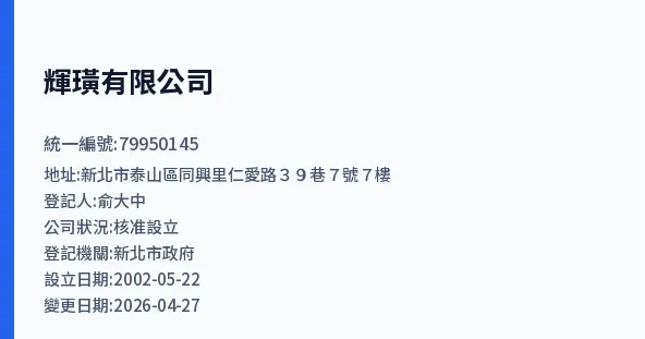 輝璜有限公司的照片-統編 79950145(新北市) 公司登記資料與營業項目詳細圖表