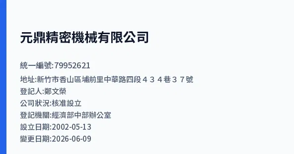 元鼎精密機械有限公司的照片-統編 79952621(新竹市) 公司登記資料與營業項目詳細圖表