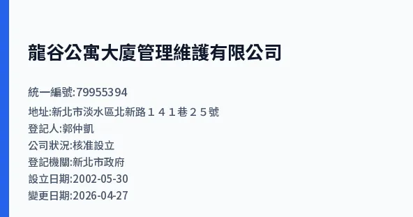 龍谷公寓大廈管理維護有限公司的照片-統編 79955394(新北市) 公司登記資料與營業項目詳細圖表