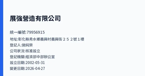 展強營造有限公司的照片-統編 79956915(彰化縣) 公司登記資料與營業項目詳細圖表