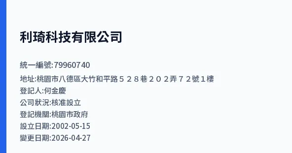 利琦科技有限公司的照片-統編 79960740(桃園市) 公司登記資料與營業項目詳細圖表