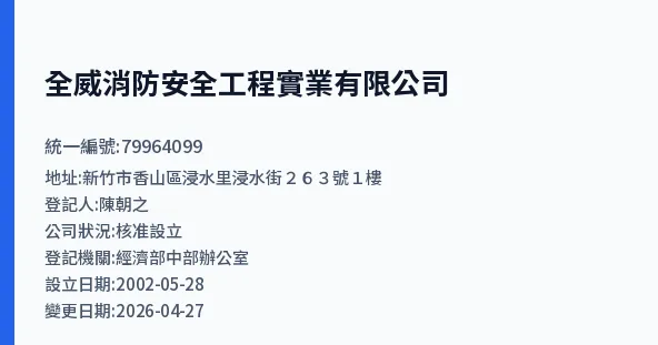 全威消防安全工程實業有限公司的照片-統編 79964099(新竹市) 公司登記資料與營業項目詳細圖表